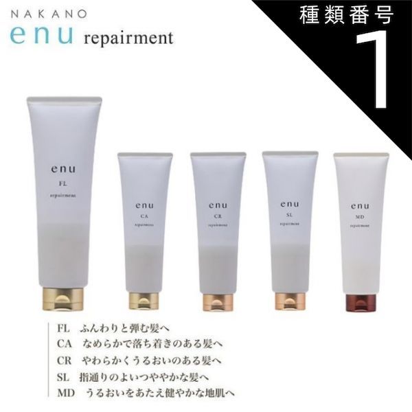 種類1：FL：【ふんわりと弾む髪へ】 ナカノ エヌ リペアメント 250g ナカノ製薬 中野製薬 enu FL ボリュームアップ CA まとまり CR 硬い髪 SL 手触り MD 地肌 ケア ...