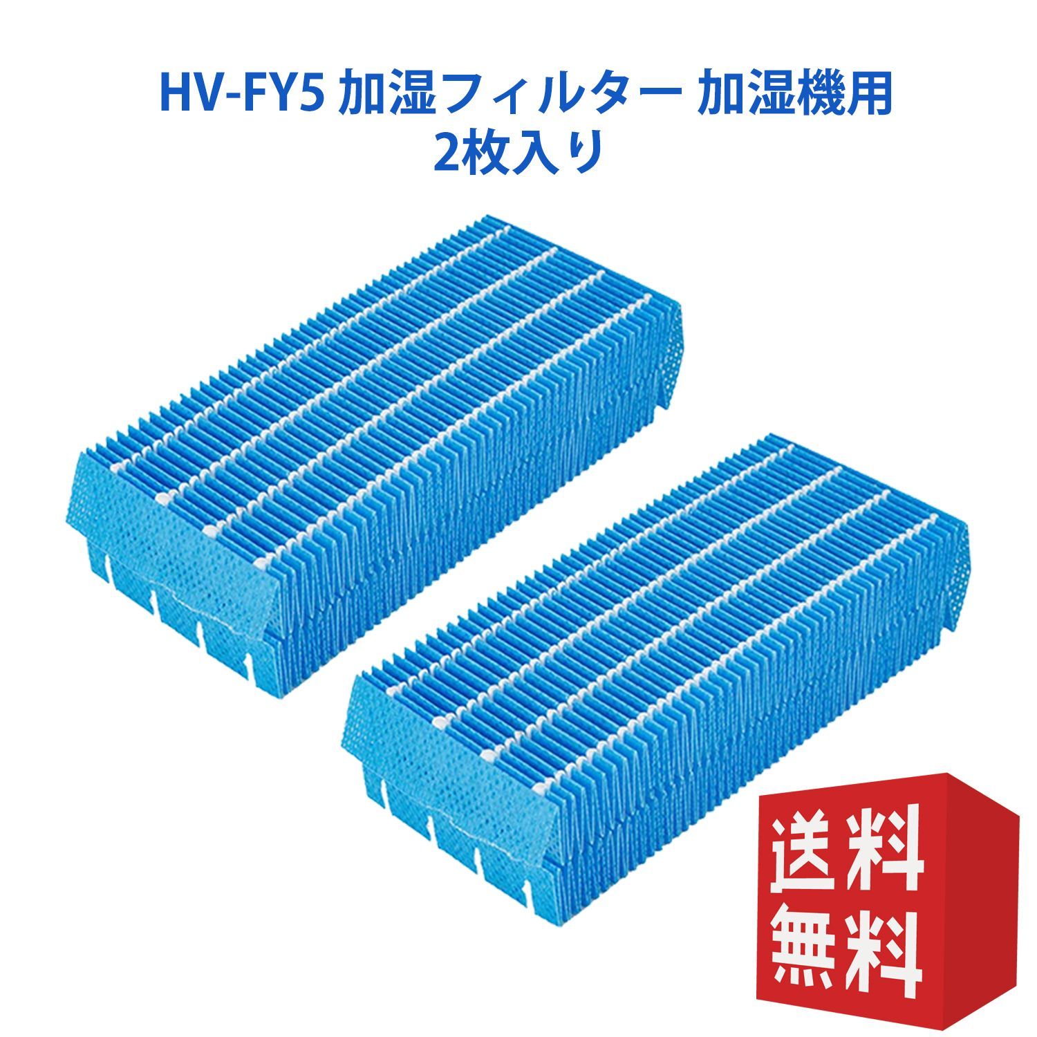 HV-FY5 交換用加湿フィルター互換品 2枚入り - メルカリ