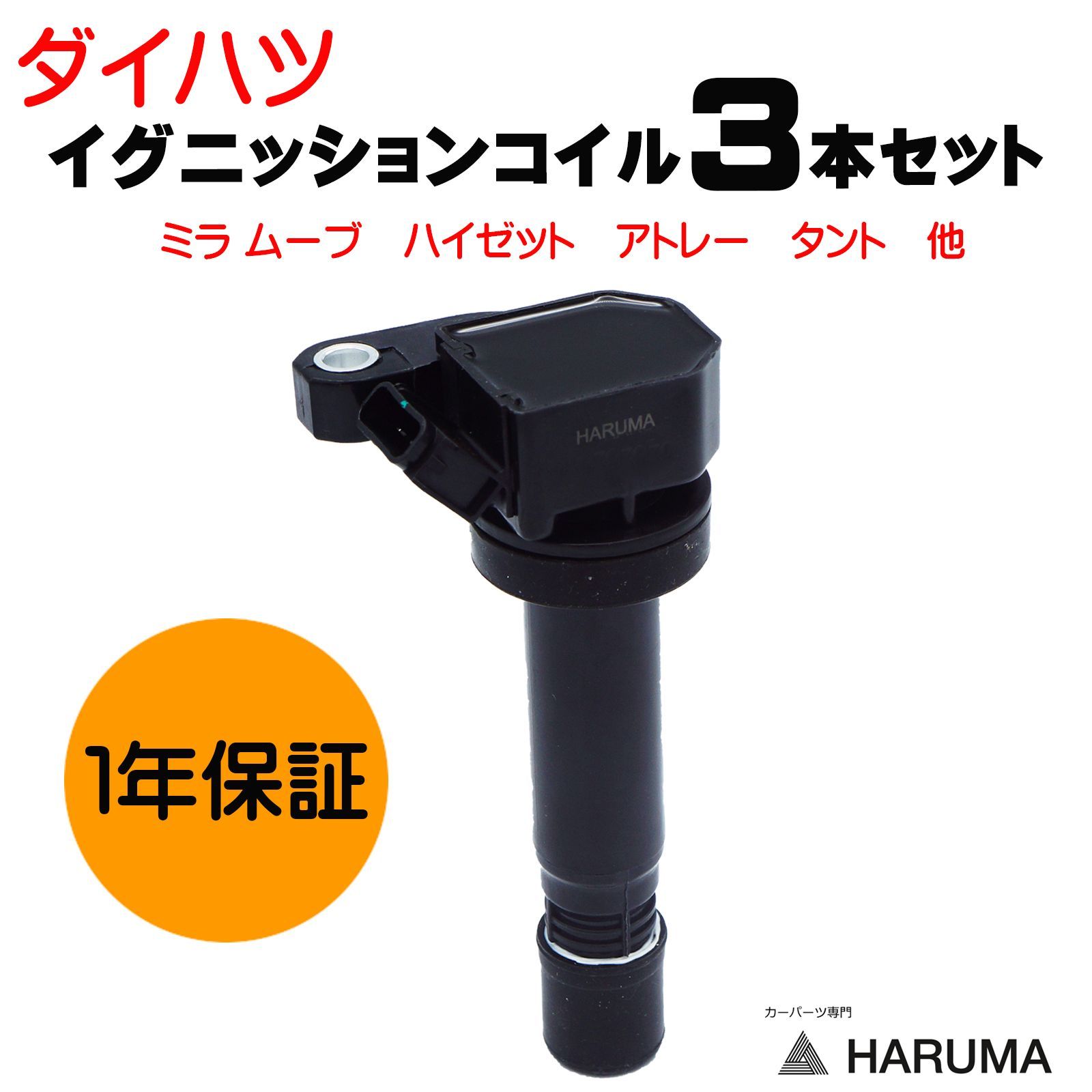【1年保証】ダイハツ イグニッションコイル 3本セット 3ピン 純正番号【90048-52126】【90048-52125】 ムーヴ ...