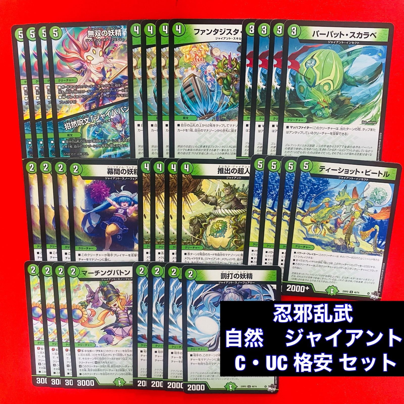 忍邪乱武 自然 ジャイアント C・UC 格安 セット デッキパーツ ⑤ 【23RP2】 - ララライオン - メルカリ