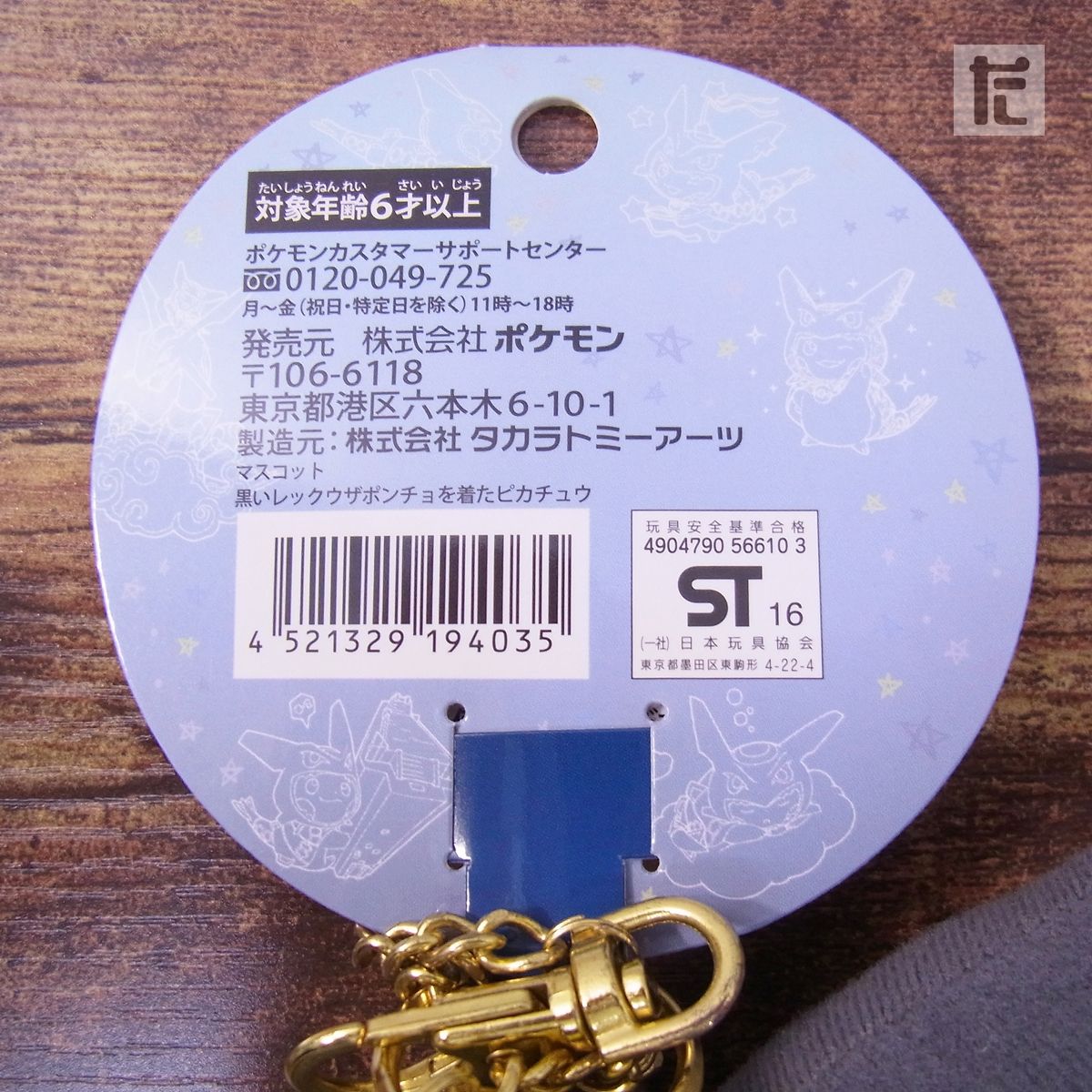 ポケモンセンター 黒いレックウザポンチョを着たピカチュウ ポケモンセンター 黒いレックウザポンチョを着たピカチュウ