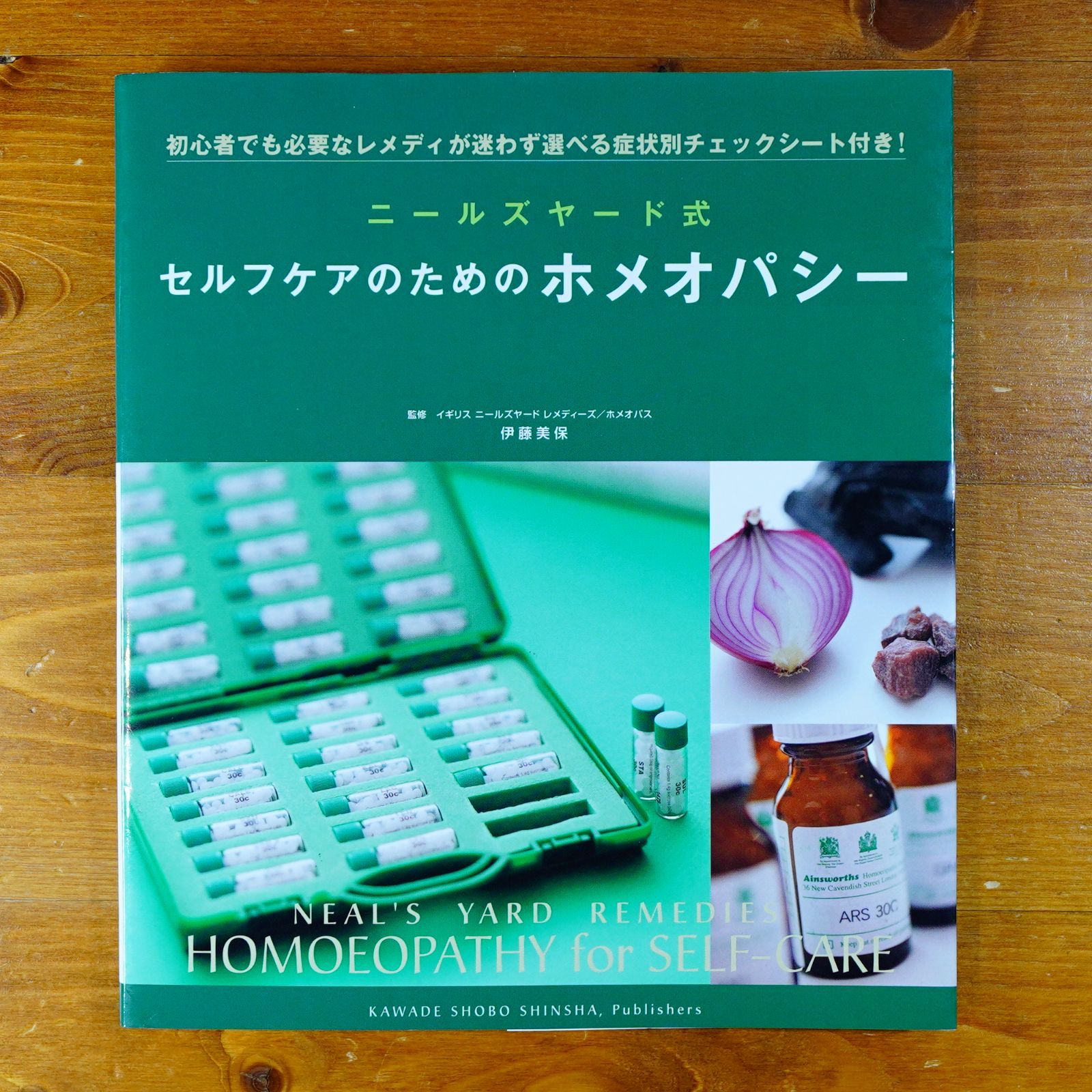 ニールズヤード式セルフケアのためのホメオパシー: 初心者でも必要なレメディが迷わず選べる症状別チェックシート付き! d2504 - メルカリ