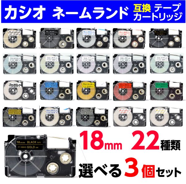 カシオ ネームランド 用 互換テープカートリッジ 幅18mm 長さ8M 27種類から選べる3個セット XR-18WE 18YW 18RD ...