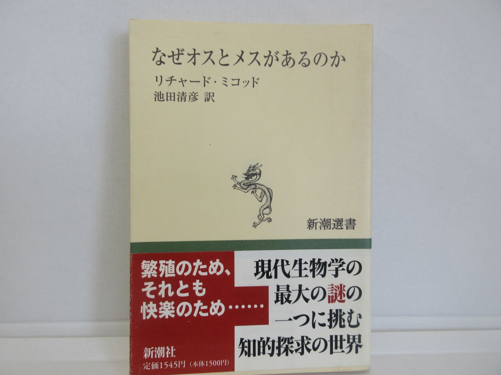 151-a なぜオスとメスがあるのか (新潮選書) リチャード ミコッド (著), Richard Michod (原名), 池田 清彦 ...