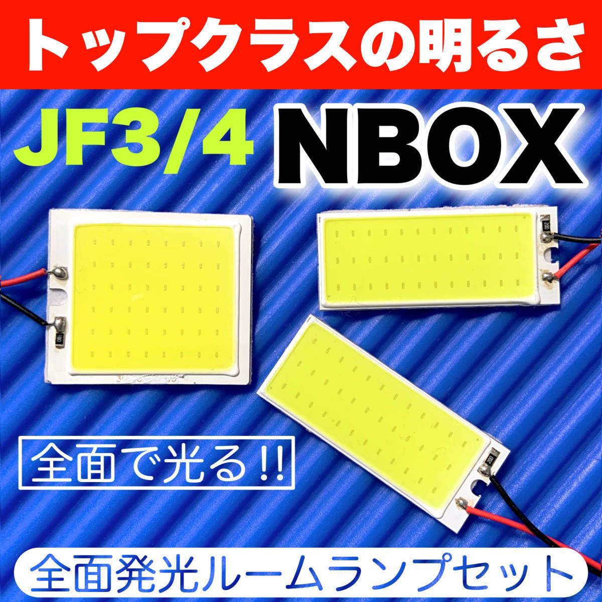 JF3/4 新型 NBOX (N-BOX N BOX) 適合 COB全面発光 LED基盤 T10 LED ルームランプセット 室内灯 読書灯 超爆光 ホワイト ホンダ パーツ - メルカリ