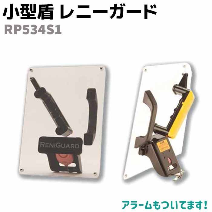 盾 小型シールド レニーガード RP534S1 シールド 護身 用品 グッズ 用具 セキュリティ 防犯 強度 頑丈 SHIELD 防御 ...