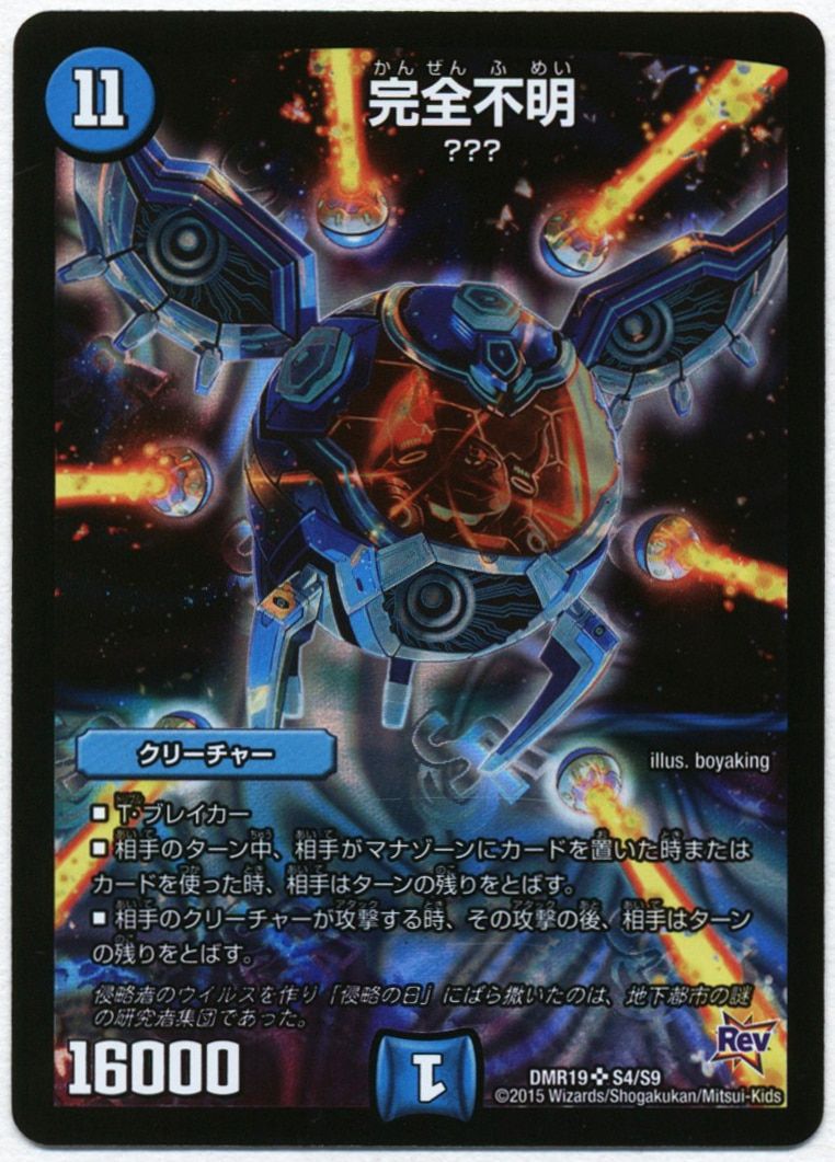 タカラ 禁断のドキンダムX【Rev】 DMR19 S4/S9 完全不明 スーパーレア - メルカリ