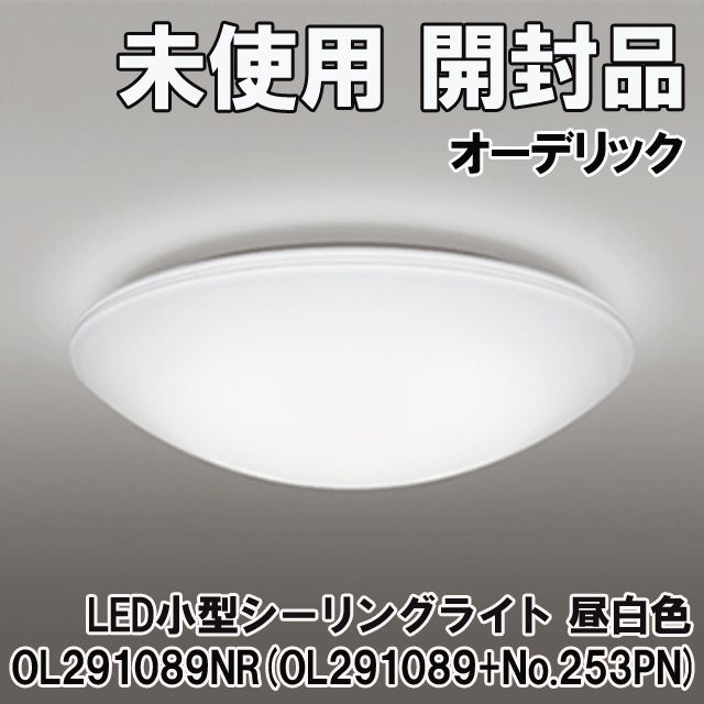 OL291089NR (OL291089 + No.253PN) LED小型シーリングライト 昼白色 オーデリック 【未使用 開封品】 K0043808 - メルカリ