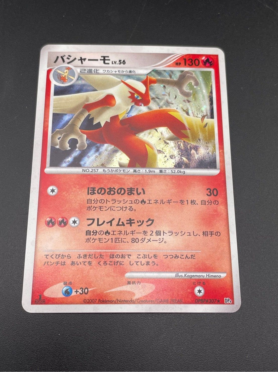【中古品】バシャーモ(R){炎}〈DPBP#307〉[DP4]ポケモンカード ポケカ - メルカリ