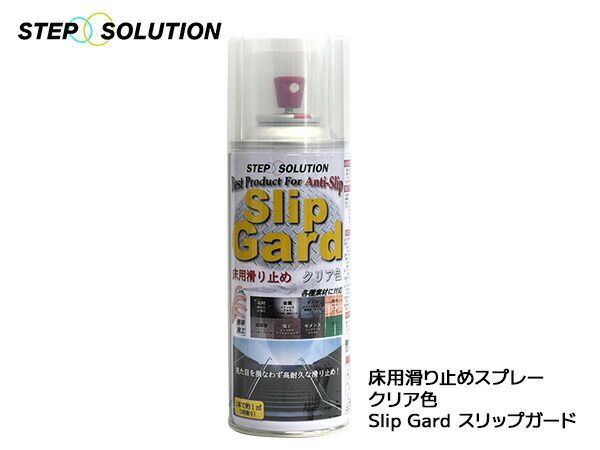 STEP SOLUTION スリップガード 床用滑り止め スプレー クリア色 エントランス スロープ 屋外 300ml SG-C - メルカリ