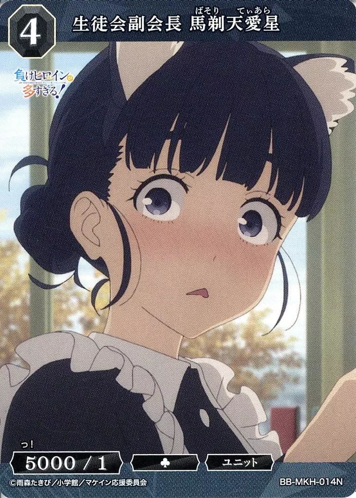 【中古】ビルディバイド BB-MKH-014N[N]：生徒会副会長 馬剃天愛星 - メルカリ