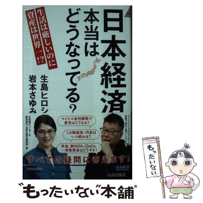 【中古】 日本経済本当はどうなってる? 生活は厳しいのに資産は世界一!? (青春新書INTELLIGENCE PI-696) / 生島ヒロシ ...