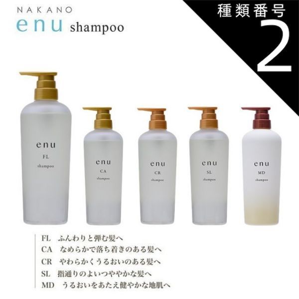 種類2：CA：【滑らかで落ち着いた髪へ】 ナカノ エヌ シャンプー 600ml ナカノ製薬 中野製薬 enu FL ボリュームアップ CA まとまり CR 硬い髪 SL 手触り MD 地肌 ...