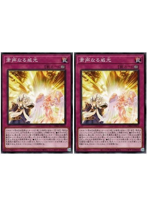 【中古】 遊戯王OCG デュエルモンスターズ 粛声なる威光 PHNI PHNI-JP076 2枚セット - メルカリ