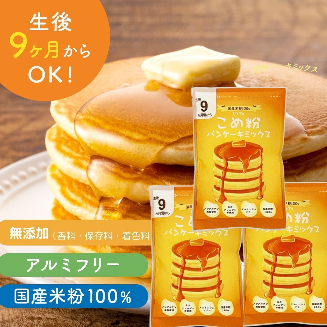 【D’sTs公式販売店】 D'sTs 米粉 ホットケーキミックス パンケーキミックス 100g 3袋セット ホットケーキ 保存料 着色料 香料無添加 アルミニウムフリー 国産米粉 甘さ 控えめ ...