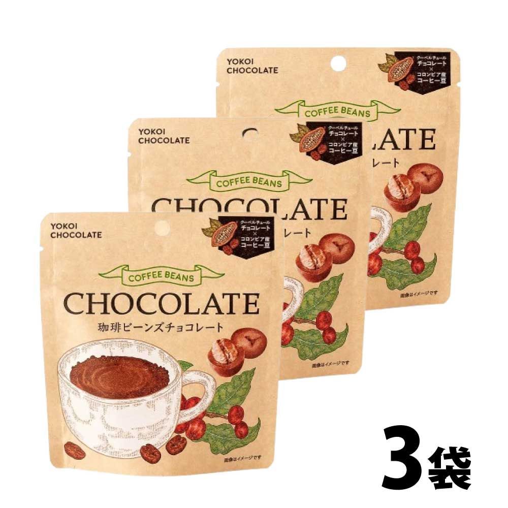 珈琲ビーンズチョコレート クーベルチュール 35g×3 横井 チョコ バレンタイン スイーツ コロンビア産 コーヒー豆 chocolate 「 珈琲チョコレート 」 JC 送料無料 - メルカリ