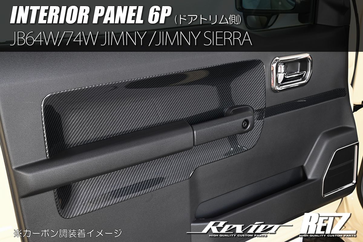 JB64W/JB74W ジムニー/ジムニーシエラ インテリアパネル 6P ドアトリム側 4色 両面テープ施工済み - メルカリ