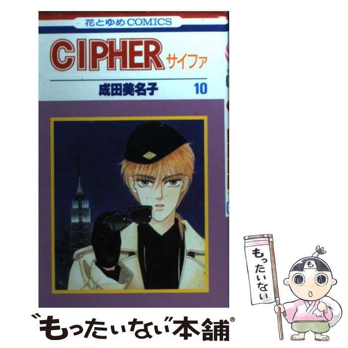 【中古】 Cipher 10 (花とゆめコミックス) / 成田 美名子 / 白泉社 - メルカリ