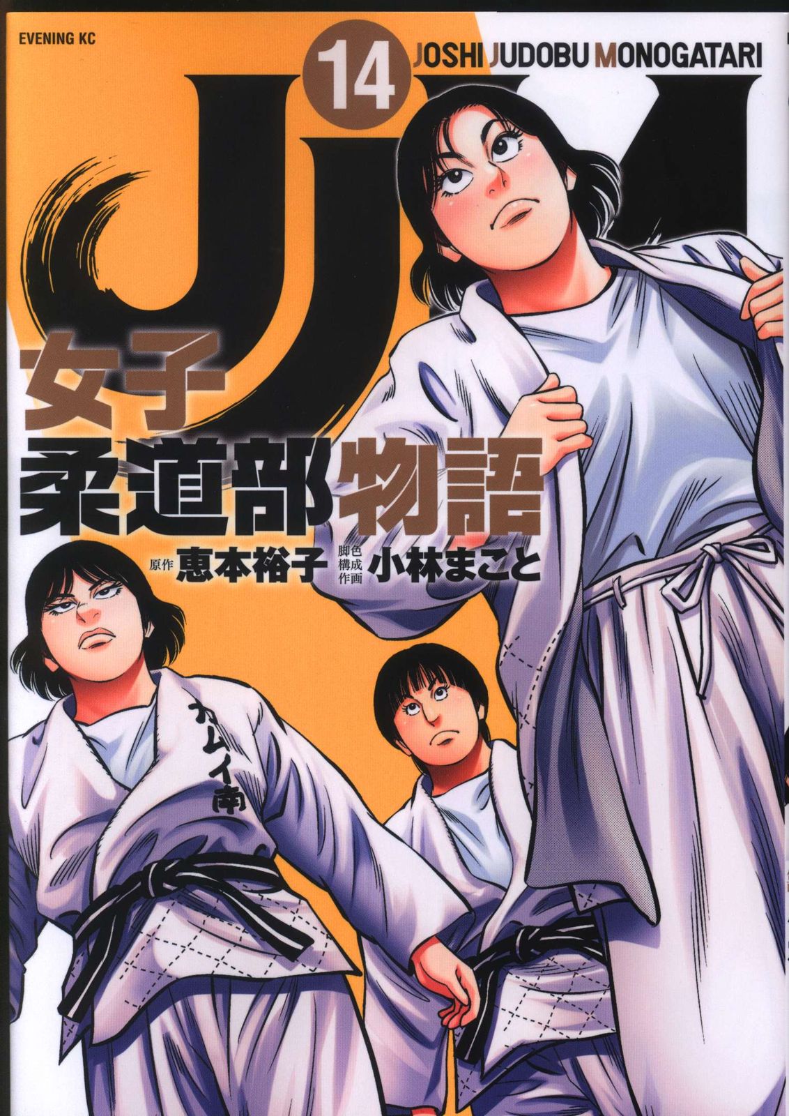 講談社 イブニングKC 小林まこと JJM 女子柔道部物語 14 - メルカリ