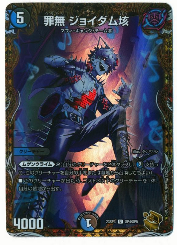 タカラ 魔覇革命 23RP3 SP4/SP5 罪無 ジョイダム垓(金トレジャー) U - メルカリ