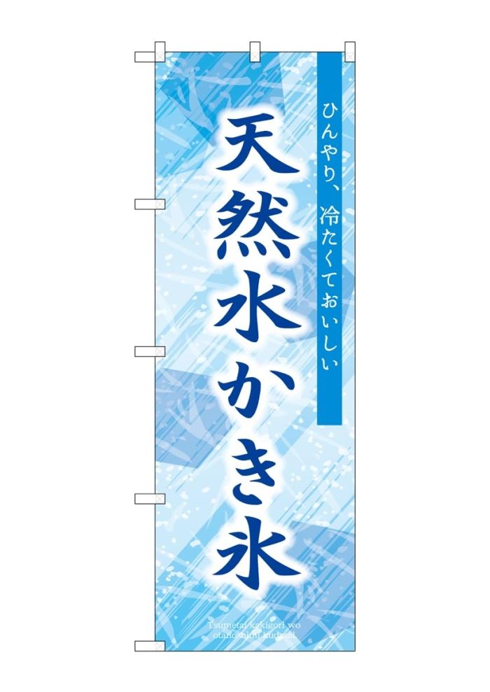 【新品・4営業日で発送】のぼり屋(Noboriya) G_のぼり SNB-9919 天然水かき氷 青 (SNB-9919) - メルカリ