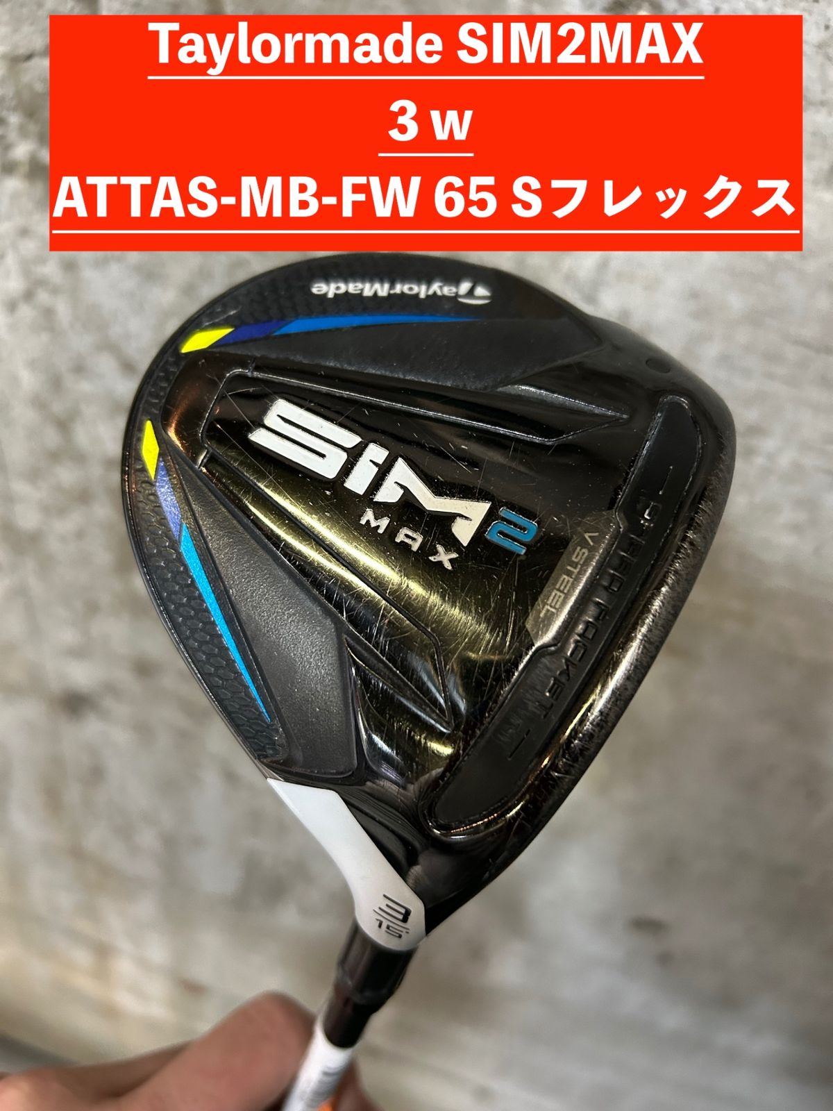 テーラーメイド SIM2 MAX 3w ATTAS MB FW 65S フレックス 中古 カバーあり - メルカリ
