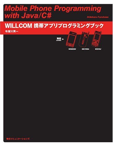 WILLCOM携帯アプリプログラミングブック―WS003SH/WX310SA/WX310J対応 布留川 英一 - メルカリ