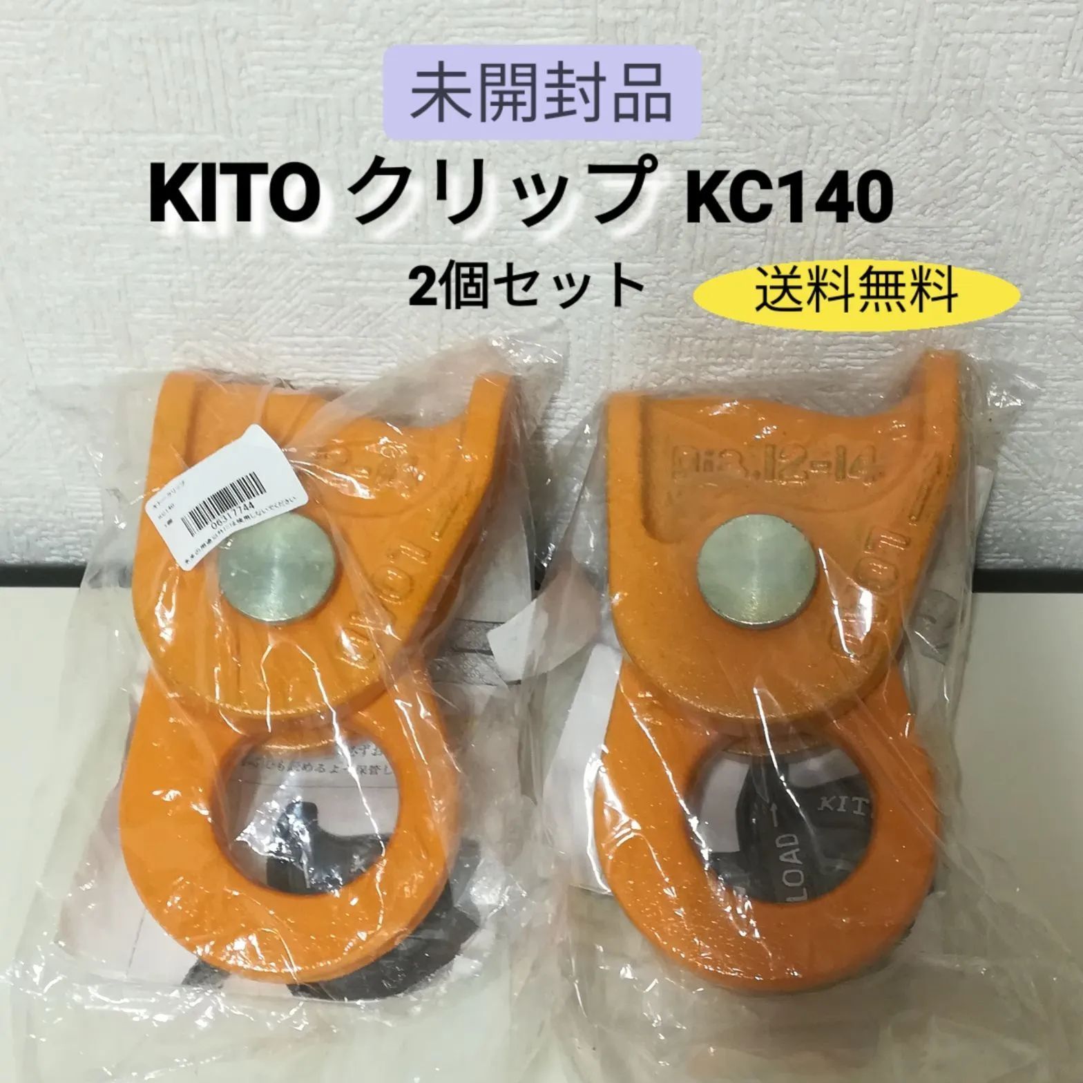 【未使用・未開封品】キトー KC140 ワイヤーロープ専用固定器具 クリップ 2個セット 送料無料 2783 - メルカリ