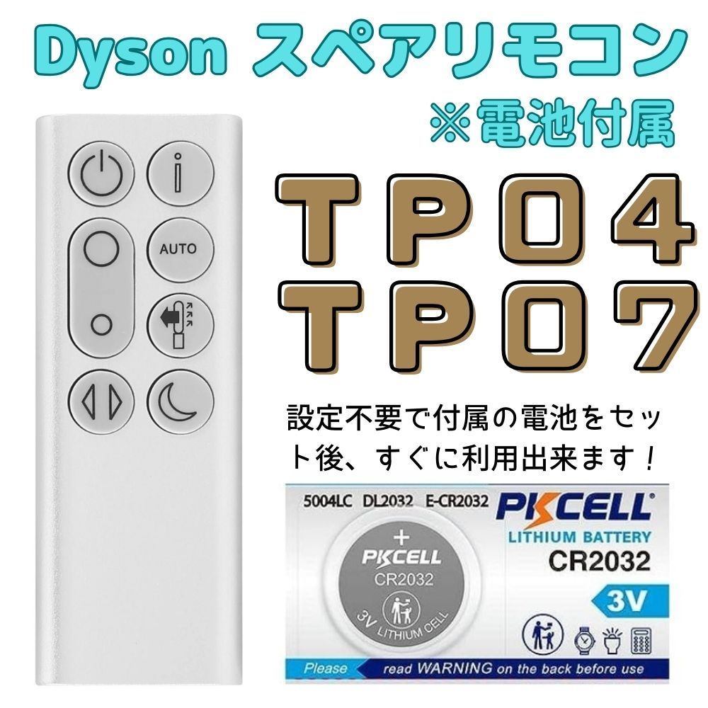 【電池付き】Dyson 空気清浄タワーファン TP04 TP07 スペアリモコン (銀) 純正同等品 - メルカリ