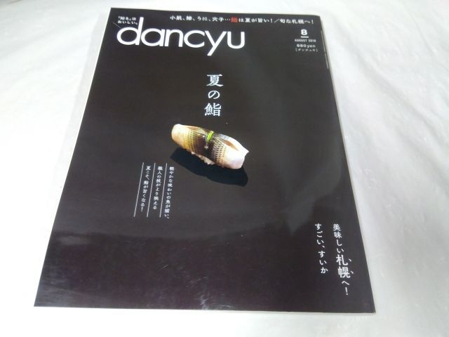 雑誌 6-1-1 DANCYU ダンチュウ 2018.8 夏の鮨 - 特価本センター - メルカリ