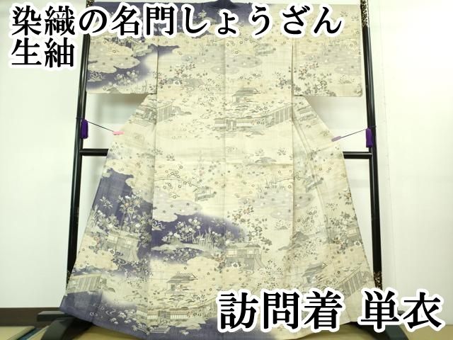 平和屋本店□極上 染織の名門 しょうざん 生紬 単衣 風景花文