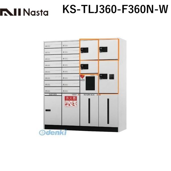 【個数：1個】ナスタ NASTA KS-TLJ360-F360N-W 【D－ALL】デリバリーボックス【宅配ボックス】捺印付 色：ホワイト 前 ...