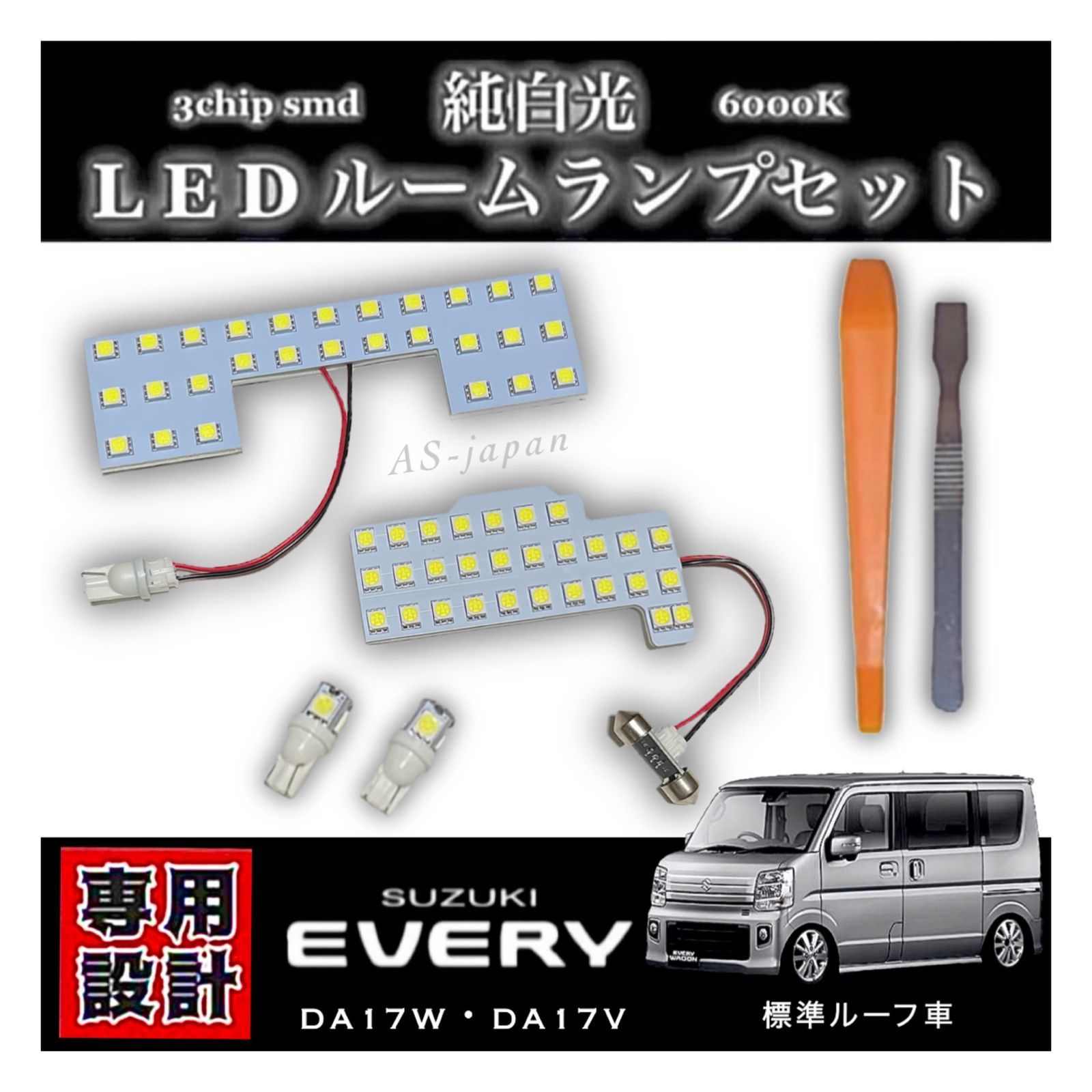 スズキ エブリィ DA17W DA17V LEDルームランプ 標準ルーフ車 専用設計 純正交換 純白光 高輝度 SMD 6000K ...