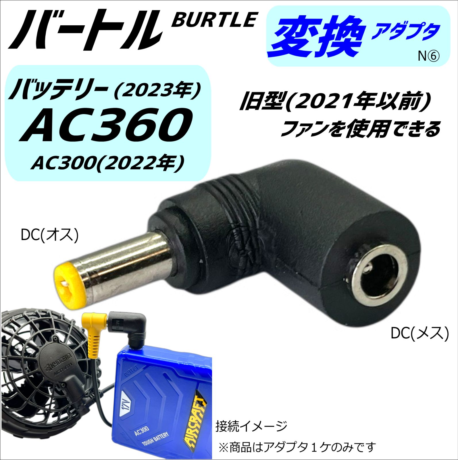 バートル空調服 バッテリー 新型AC360(2023年) AC300(2022年)で旧型ファンを動作させるアダプタN⑥ - SAMBUNG ...