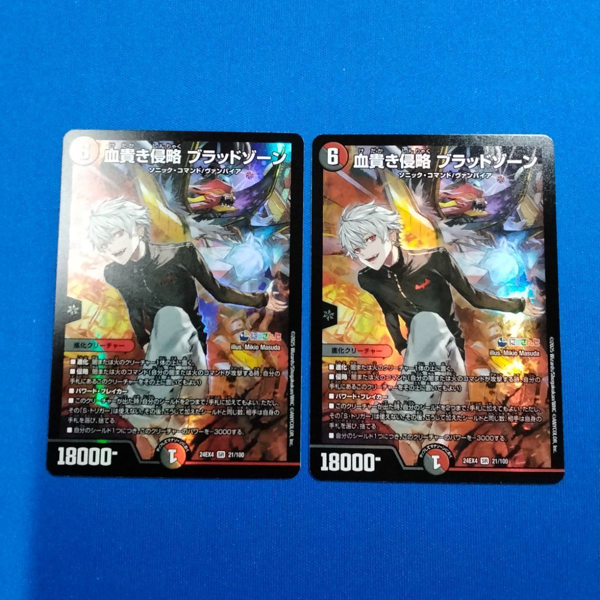 デュエルマスターズ DM24EX4 21/100 血貴き侵略 ブラッドゾーン (SR) 2枚セット - メルカリ
