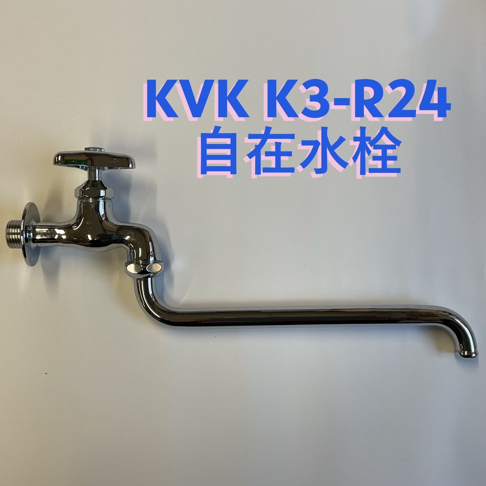 KVK 自在水栓（240mm） K3-R24 - メルカリ