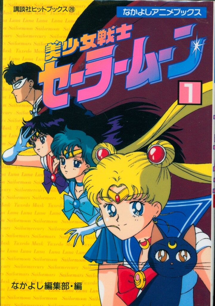 講談社 講談社ヒットブックス-なかよしアニメブックス フィルムコミック 美少女戦士セーラームーン 全10巻 セット - メルカリ