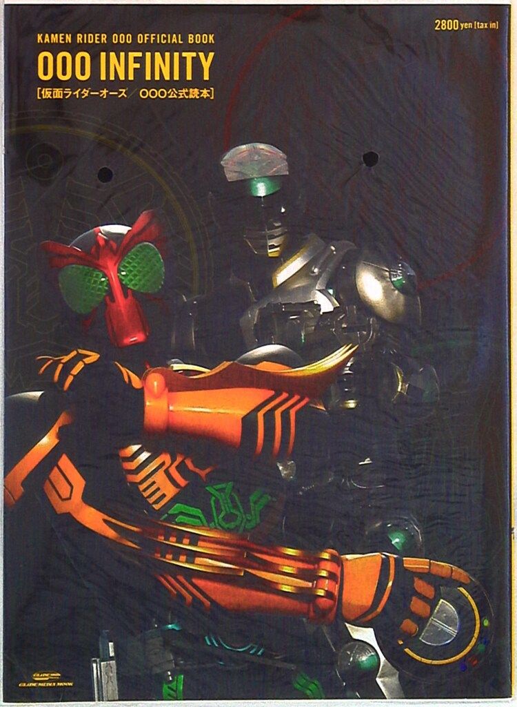 グライドメディアムック OOO INFINITY[仮面ライダーオーズ公式読本] - メルカリ