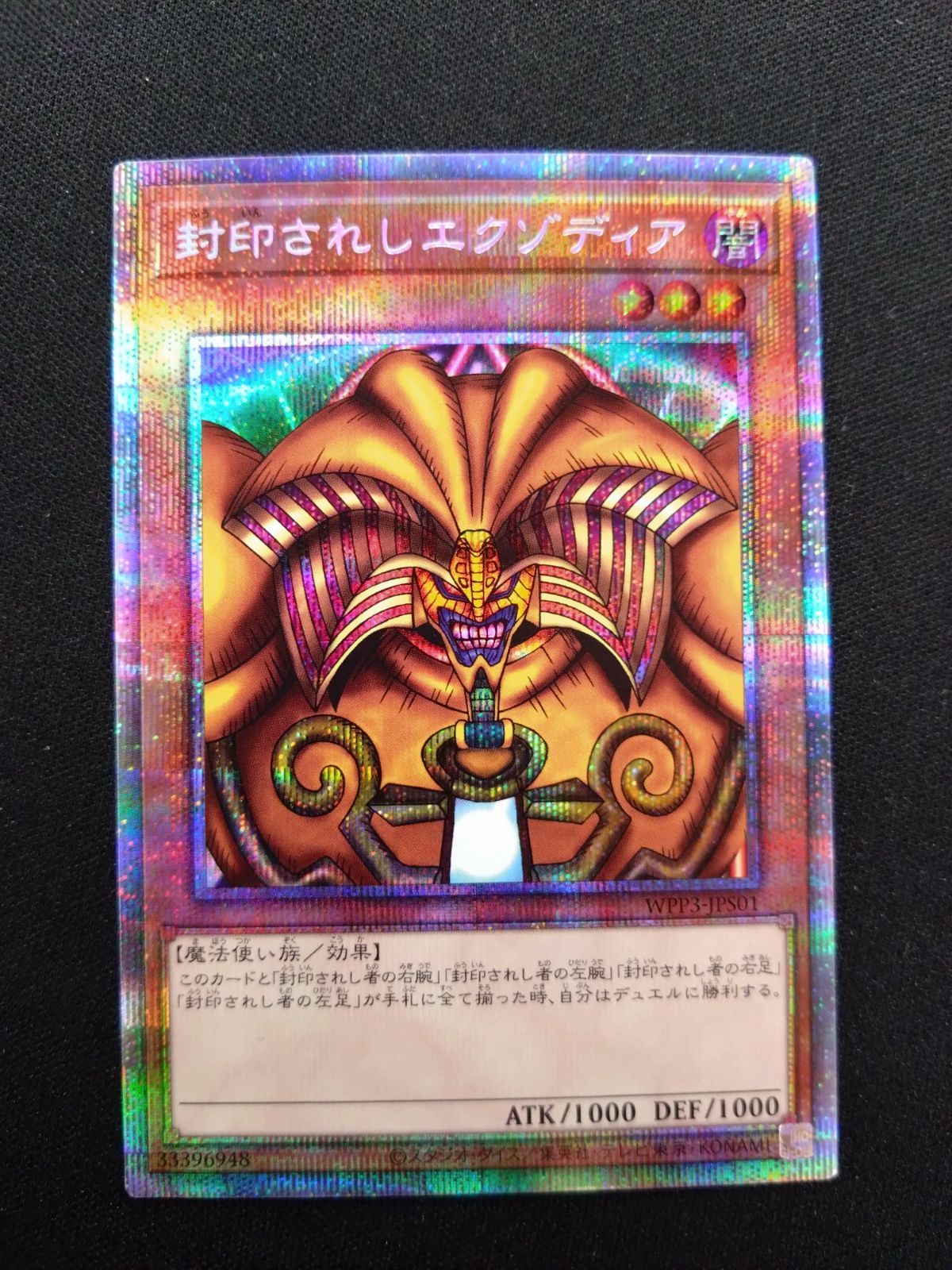 遊戯王 封印されしエクゾディア プリズマ WPP3-JPS01 - メルカリ