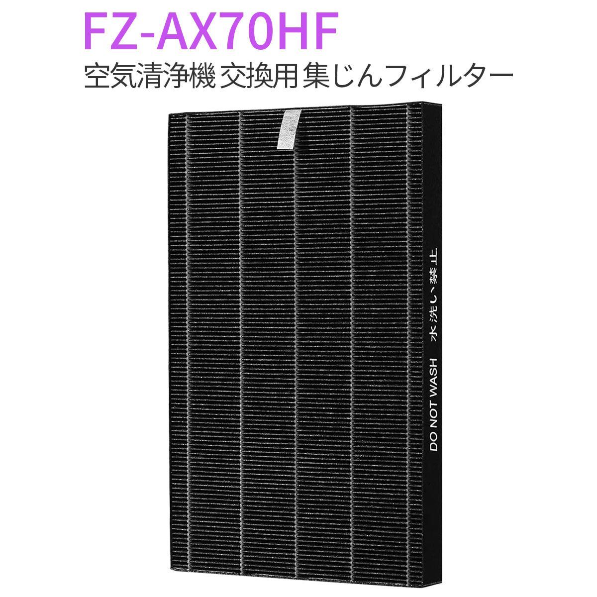 FZ-AX70HF 集じんフィルター シャープ 加湿空気清浄機 KC-A70 KC-70E8 KC-700Y4 KI-AX70 交換用 集塵 ...