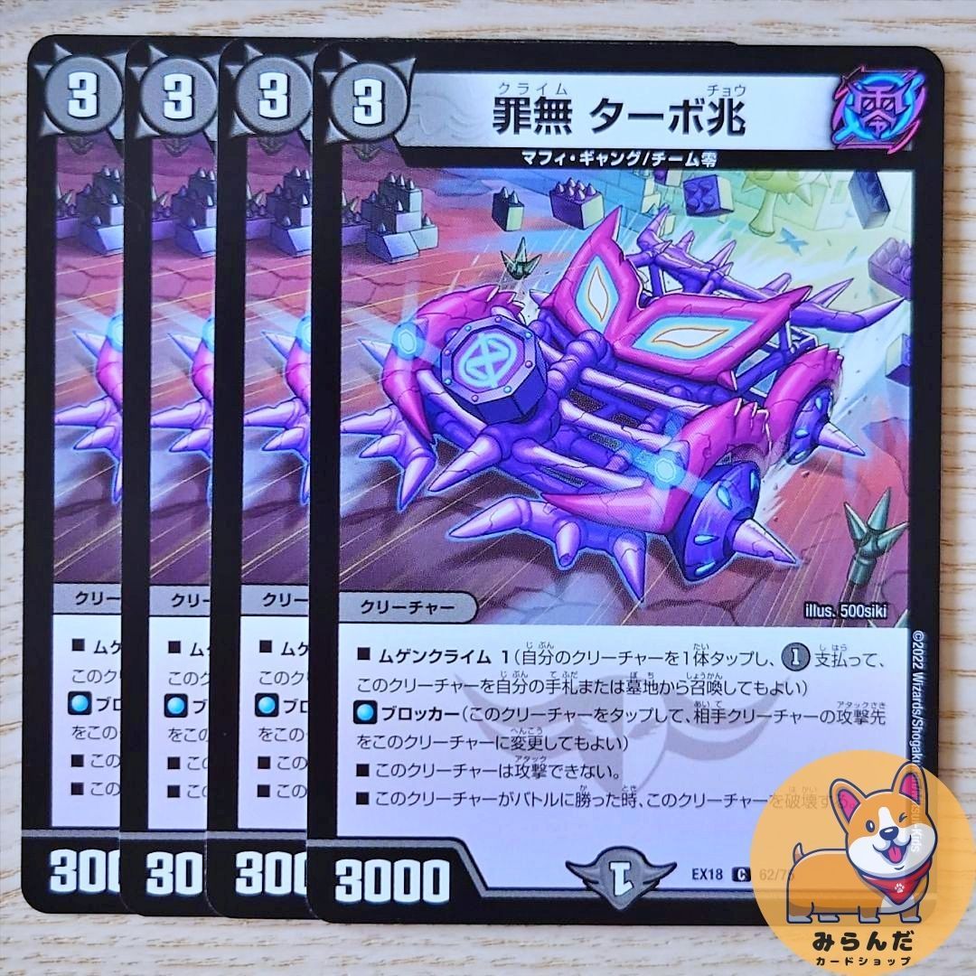 【DMEX-18】罪無ターボ兆 - メルカリ