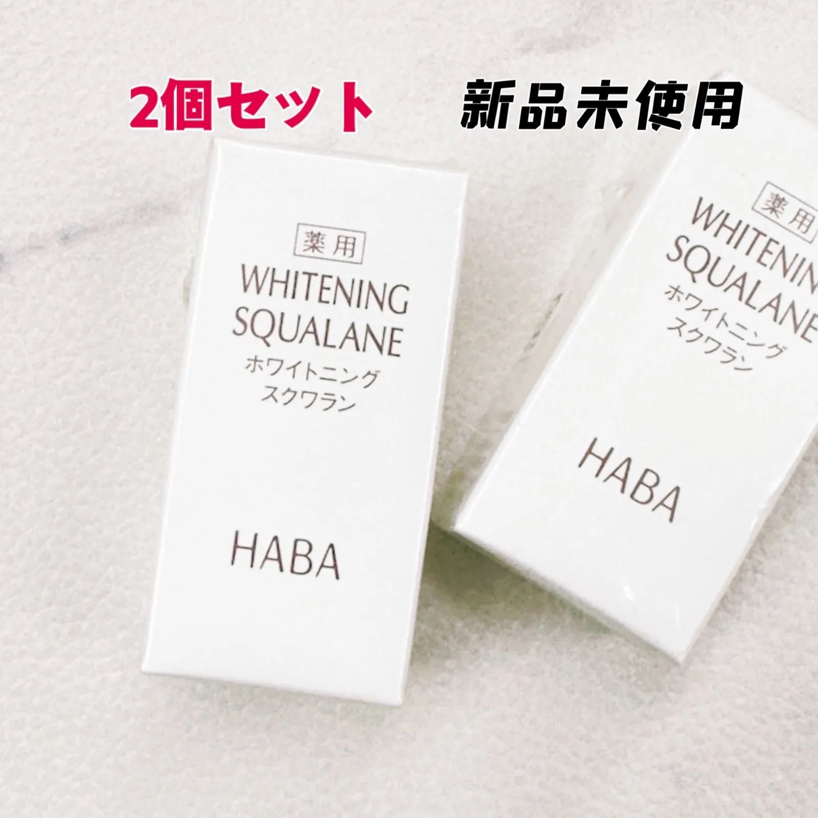 HABA ハーバー【白肌化粧オイル】薬用ホワイトニング スクワラン 15ml x 2個 #文京堂 - メルカリ