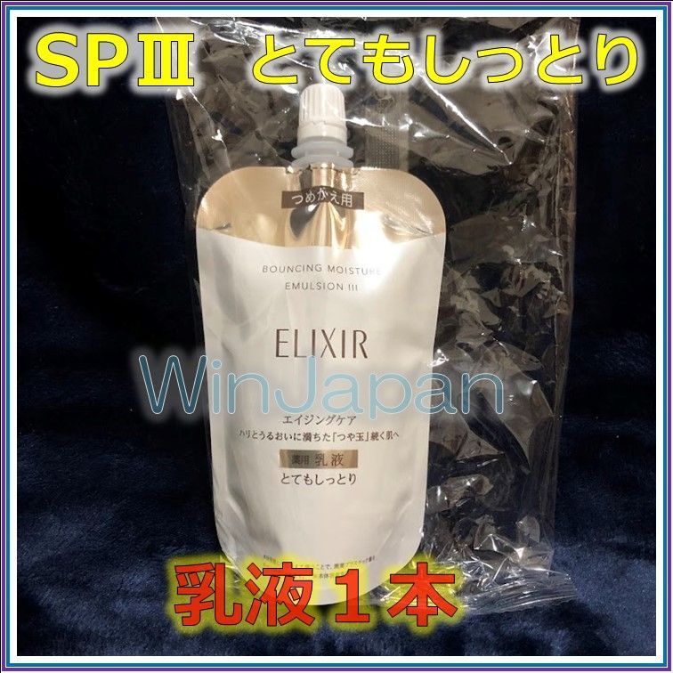 資生堂 エリクシール リフトモイストSP とてもしっとり つめかえ 乳液1本 - WinJapan - メルカリ