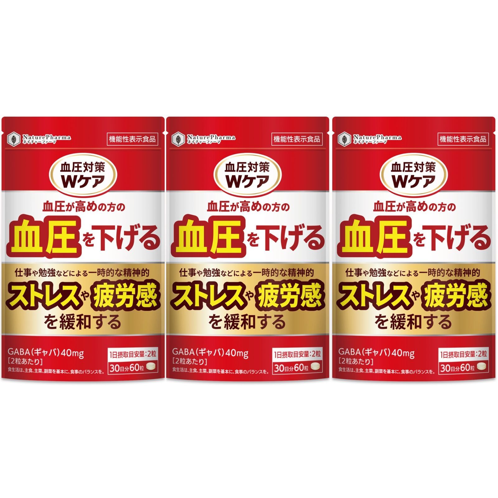 【公式】ネイチャーファーマ★3個セット★ 血圧対策Wケア GABA 40mg 血圧 ストレス 疲労感 機能性表示食品 サプリメント 血圧を下げる ギャバ サプリ 30日分×3個 - メルカリ