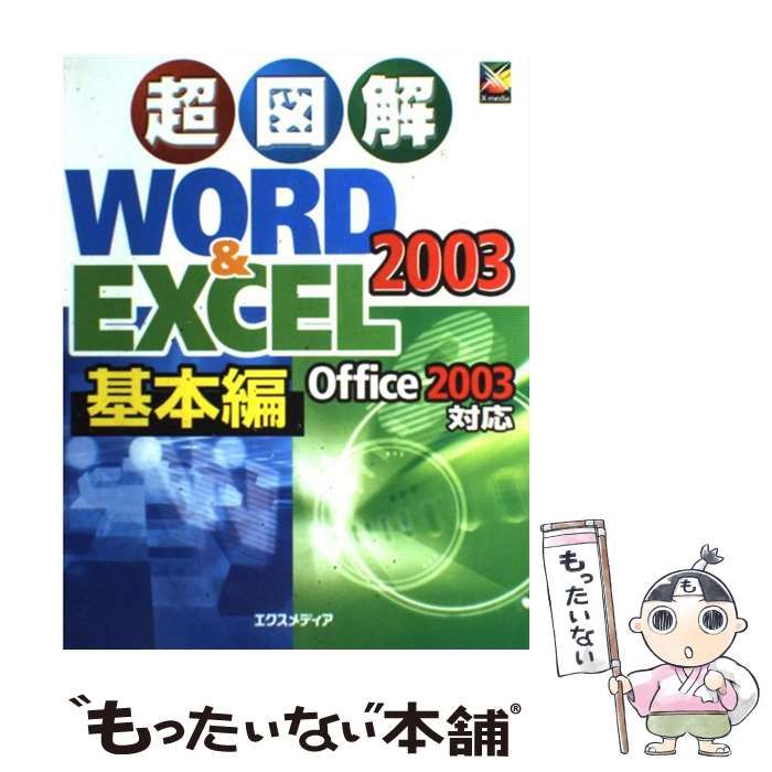 【中古】 超図解Word & Excel 2003 Office 2003対応 基本編 / エクスメディア / エクスメディア - もったいない本舗 メルカリ店 - メルカリ