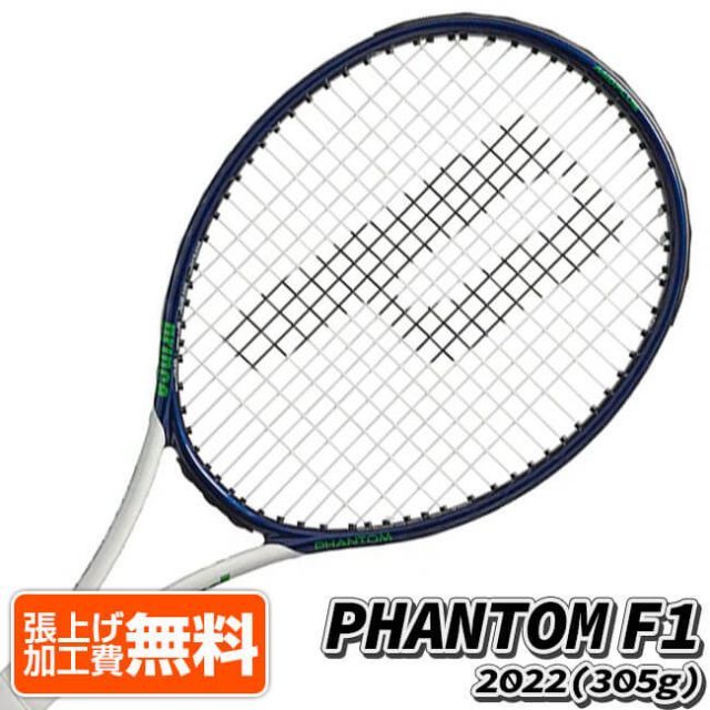 在庫処分特価】プリンス(Prince) 2022 PHANTOM F1 ファントム エフワン (305g) 国内正規品 硬式テニスラケット ...