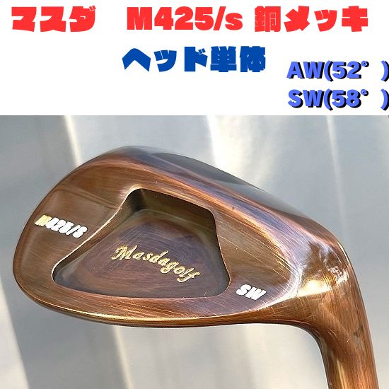 STUDIO WEDGE M425/s 銅メッキ SW AW マスダゴルフ - メルカリ