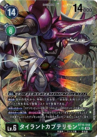 タイラントカブテリモン (パラレル)【SR】 BT16-048 BEGINNING OBSERVER デジモンカードゲーム トレカ道 - メルカリ