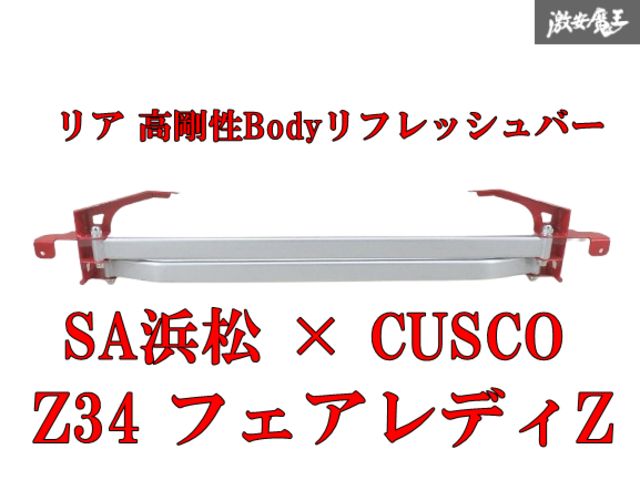 SA浜松 × CUSCO Z34 フェアレディZ リア タワーバー 高剛性Bodyリフレッシュバー 補強バー ボディ強化 剛性アップ 即納 棚F-3 - メルカリ