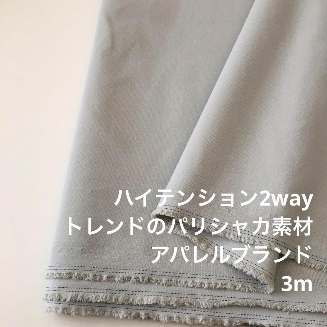 Z4X/8327 3m 還元価格/ハイテンション2way生地/アパレル - メルカリ